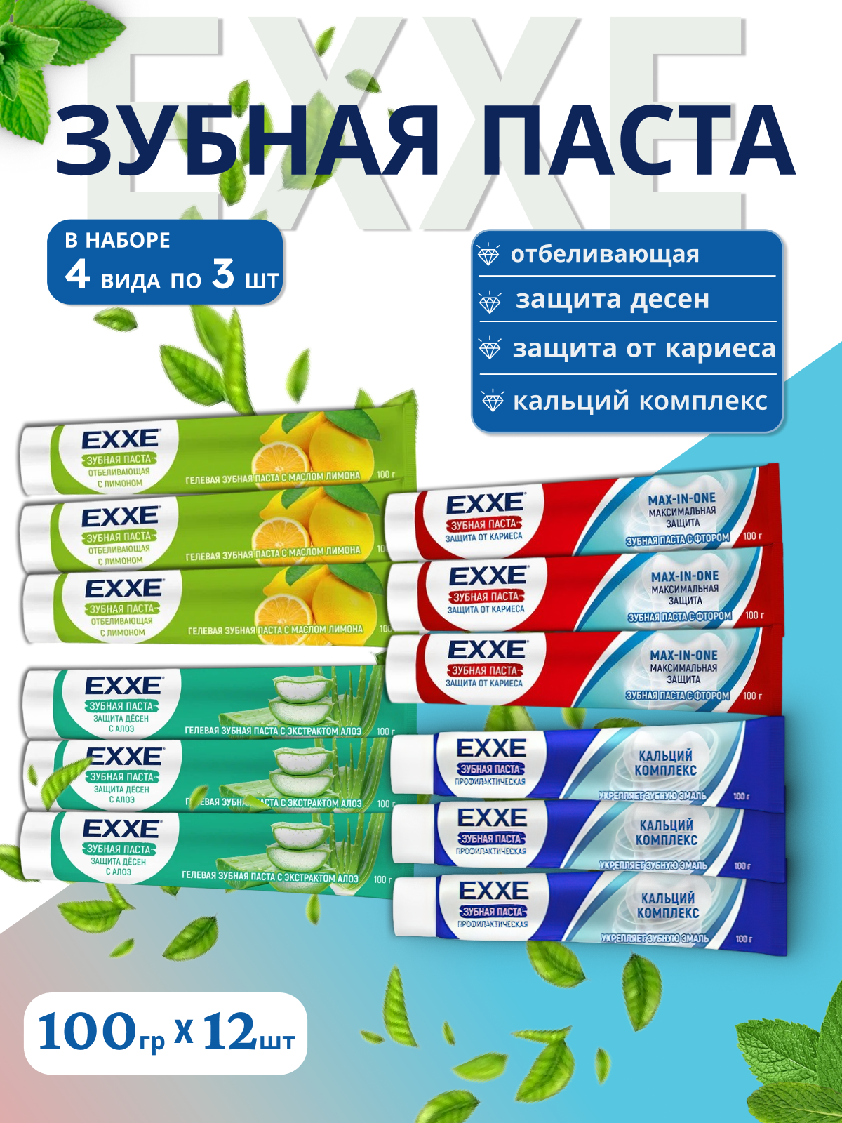 Набор зубных паст EXXE, 12 тюбиков по 100мл, для отбеливания и гигиены