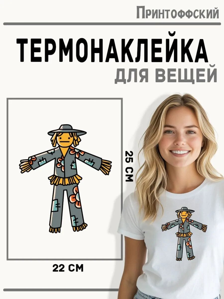 Термонаклейка для одежды и аксессуаров DTF-печать Пугало — фото 1