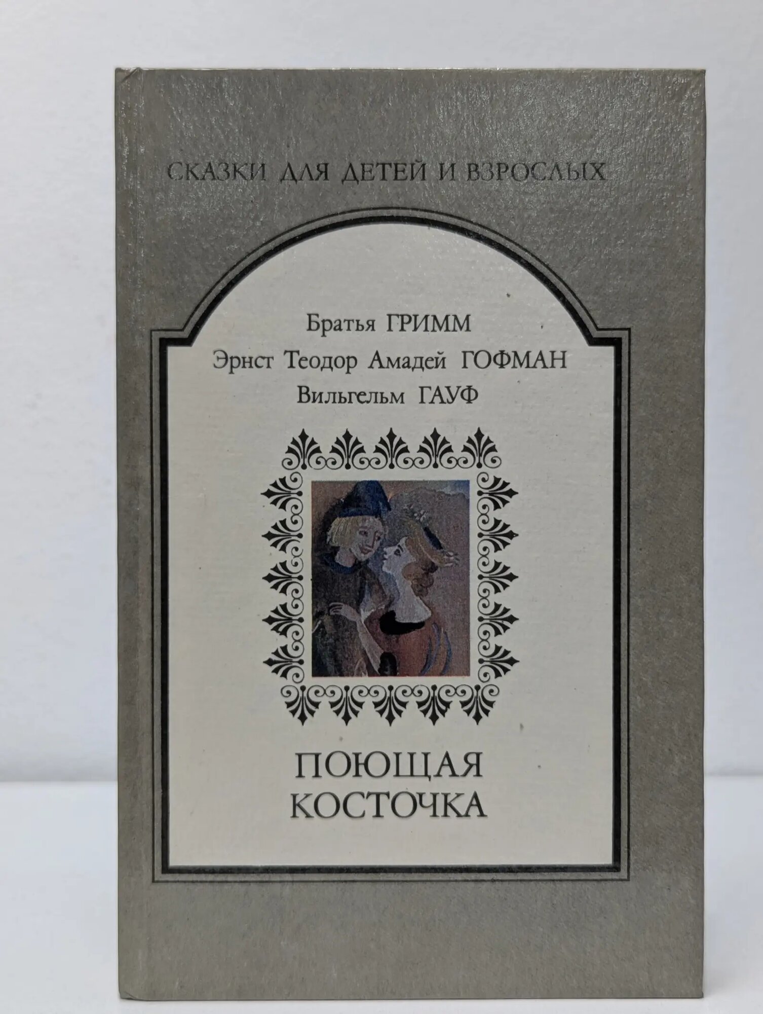 Сказки для детей и взрослых. Поющая косточка Сборник 1992