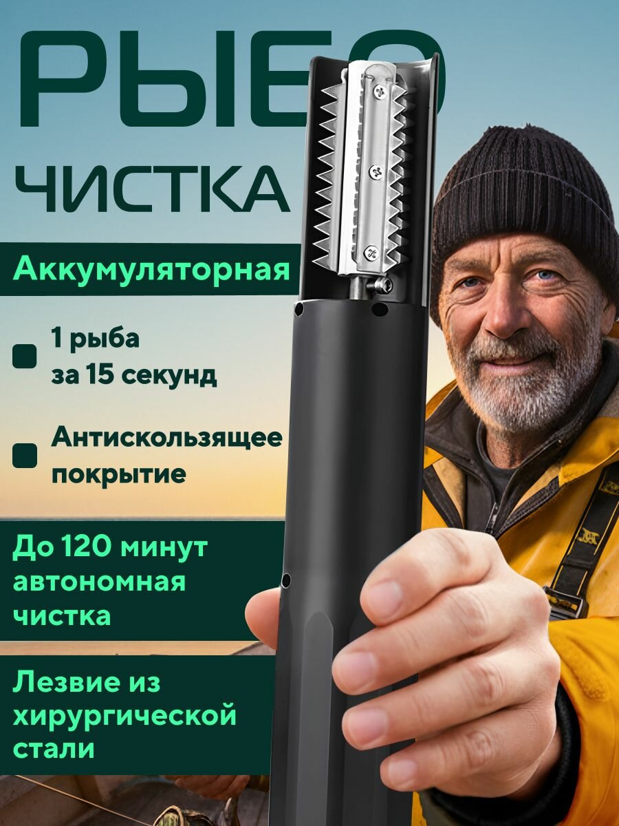 Savlaro Рыбочистка аккумуляторная для рыбы мощная