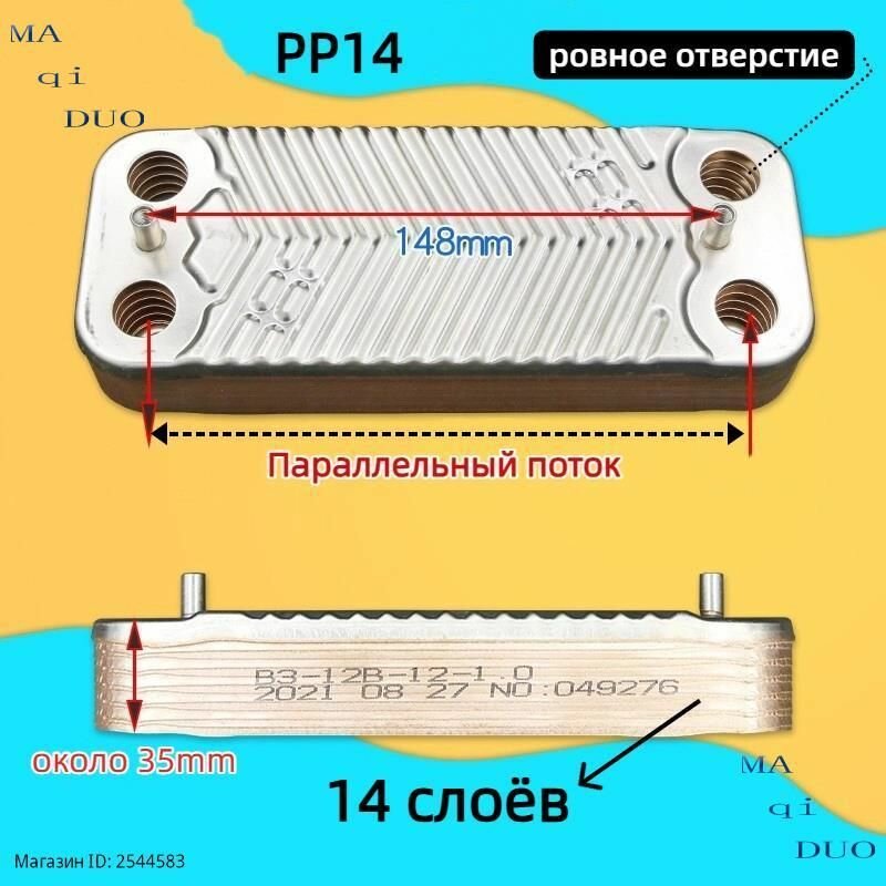 Теплообменник вторичный 14 пластин 1 шт