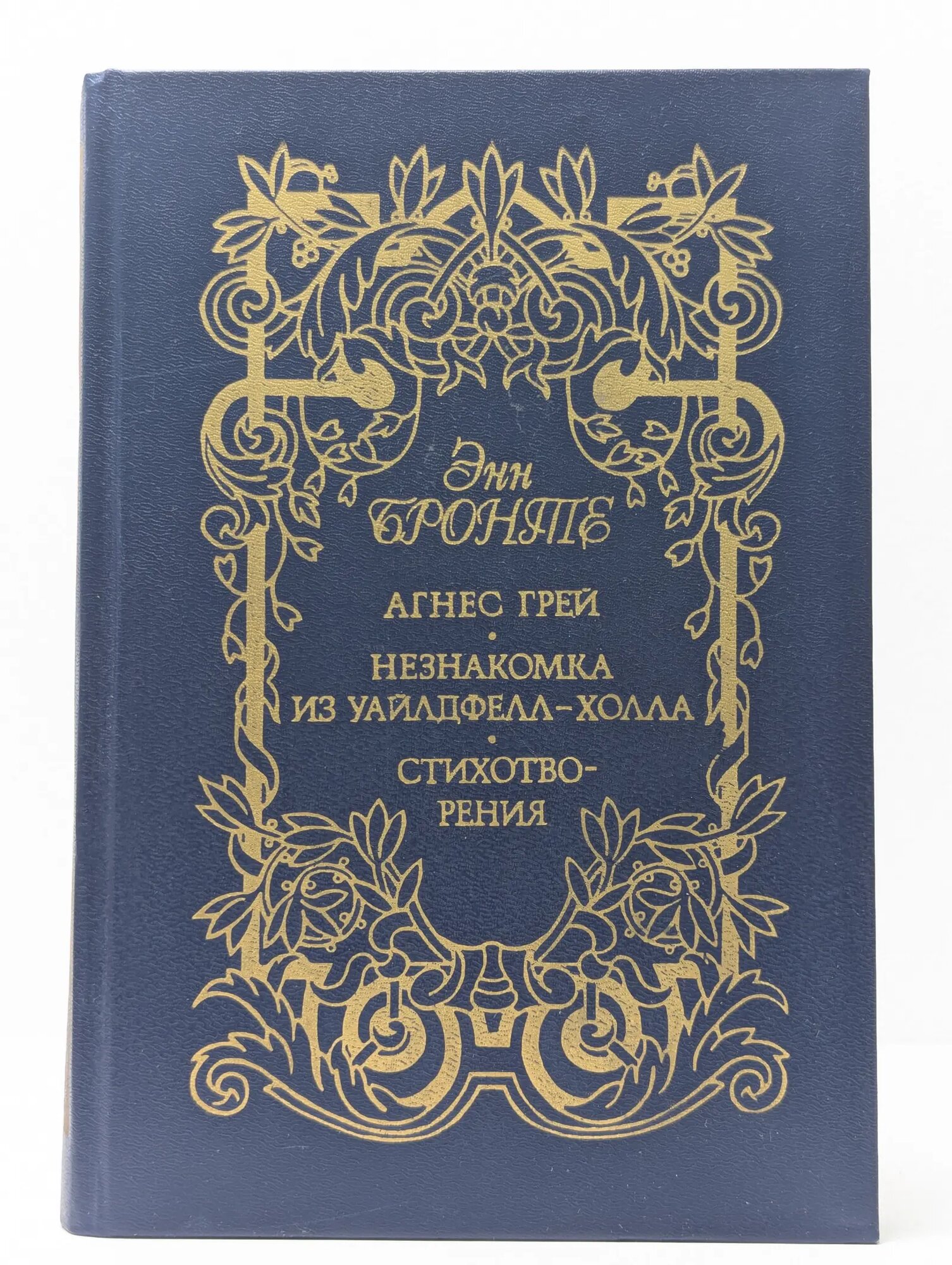 Агнес Грей. Незнакомка из Уайлдфелл-Холла. Стихотворения Бронте Энн 1990
