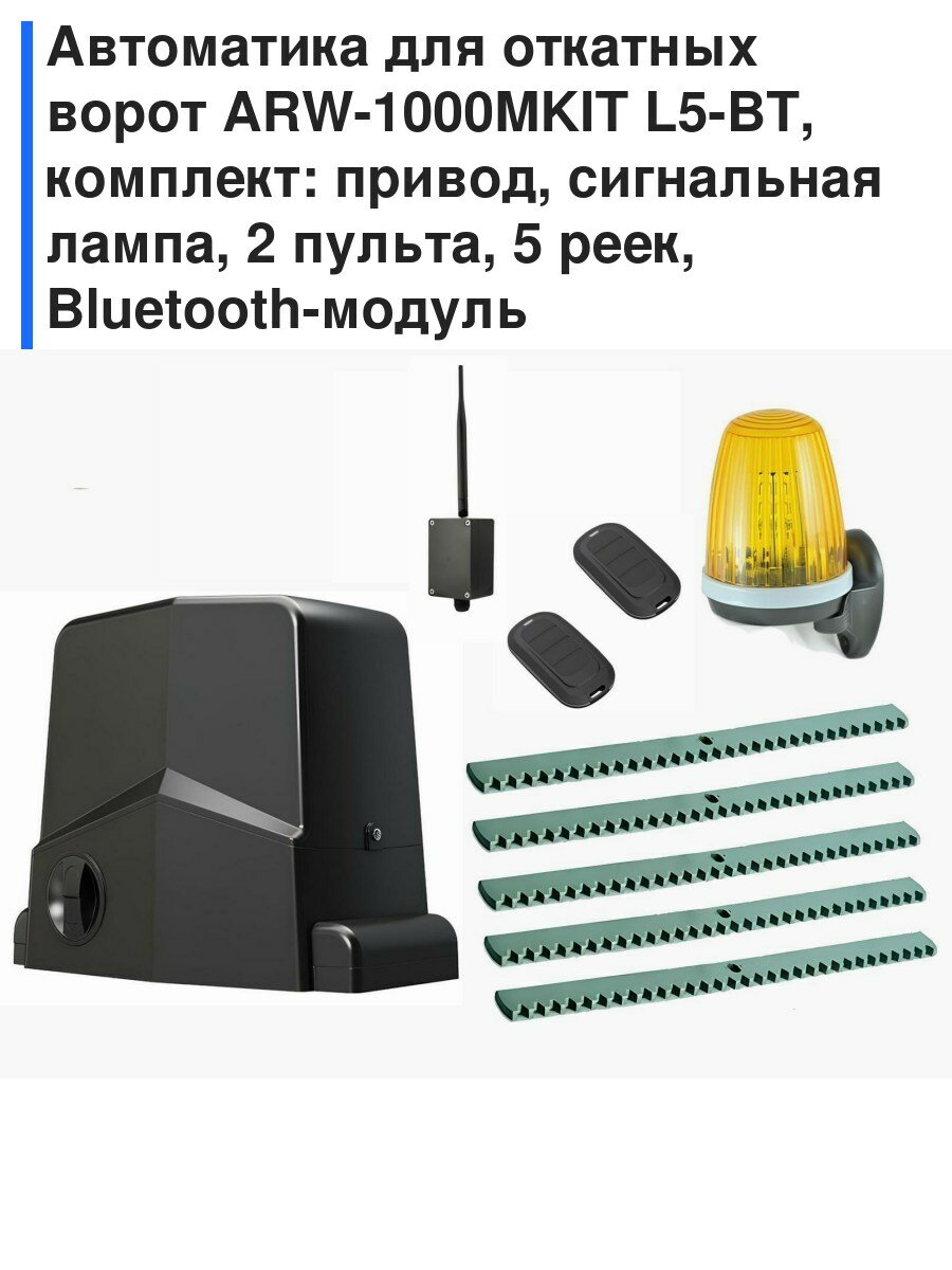 Автоматика для откатных ворот ARW-1000MKIT L5-BT, комплект: привод, сигнальная лампа, 2 пульта, 5 реек, Bluetooth-модуль