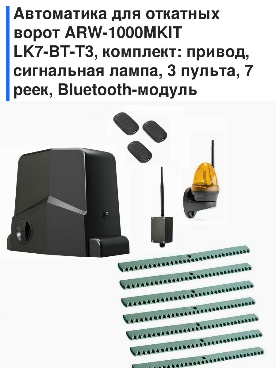 Автоматика для откатных ворот ARW-1000MKIT LK7-BT-Т3, комплект: привод, сигнальная лампа, 3 пульта, 7 реек, Bluetooth-модуль