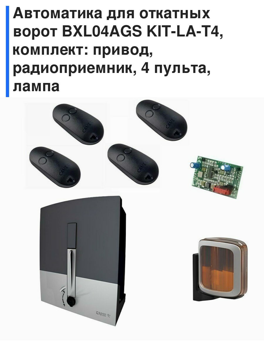 Автоматика для откатных ворот BXL04AGS KIT-LA-T4, комплект: привод, радиоприемник, 4 пульта, лампа