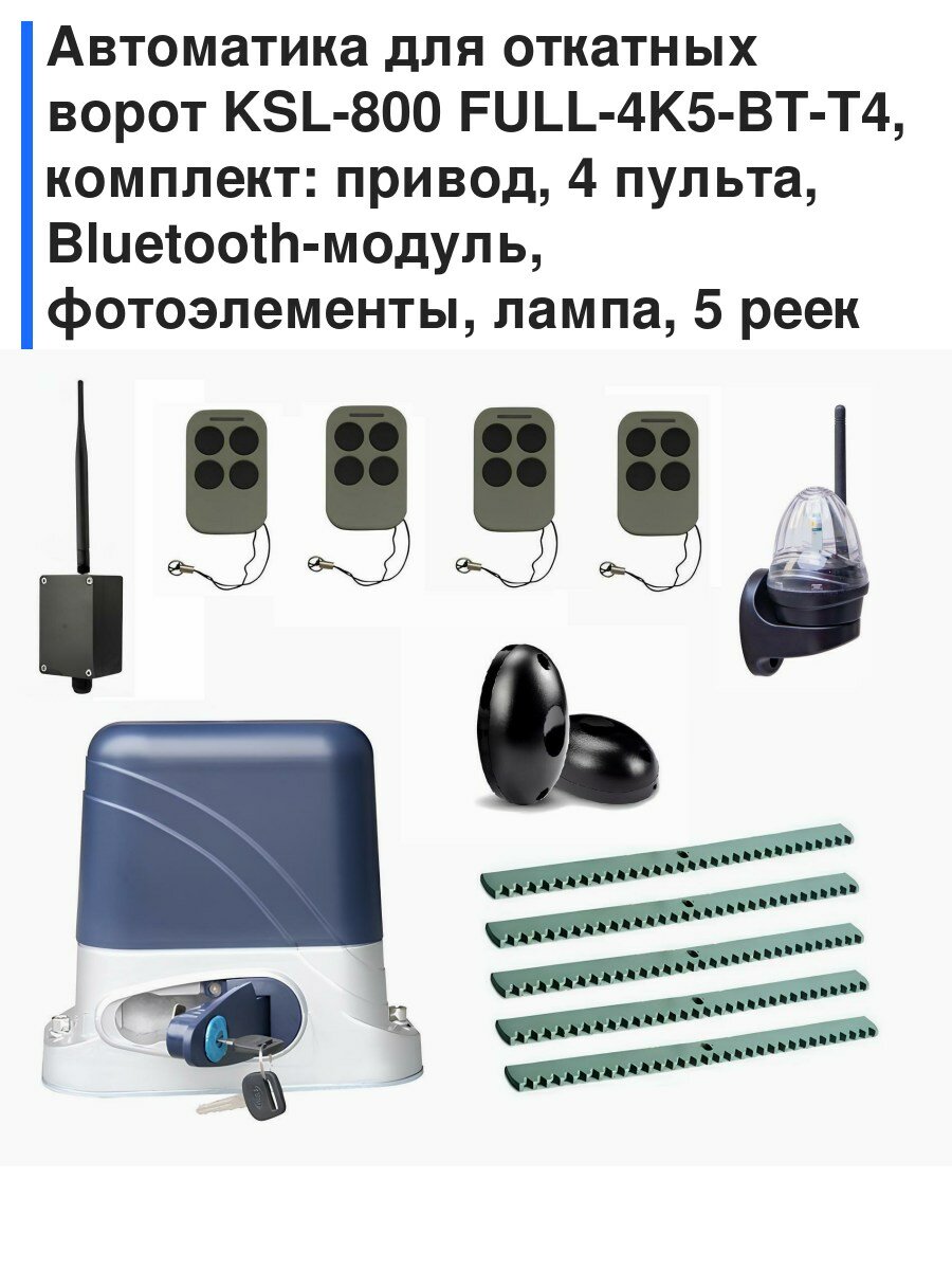 Автоматика для откатных ворот KSL-800 FULL-4K5-BT-Т4, комплект: привод, 4 пульта, Bluetooth-модуль, фотоэлементы, лампа, 5 реек