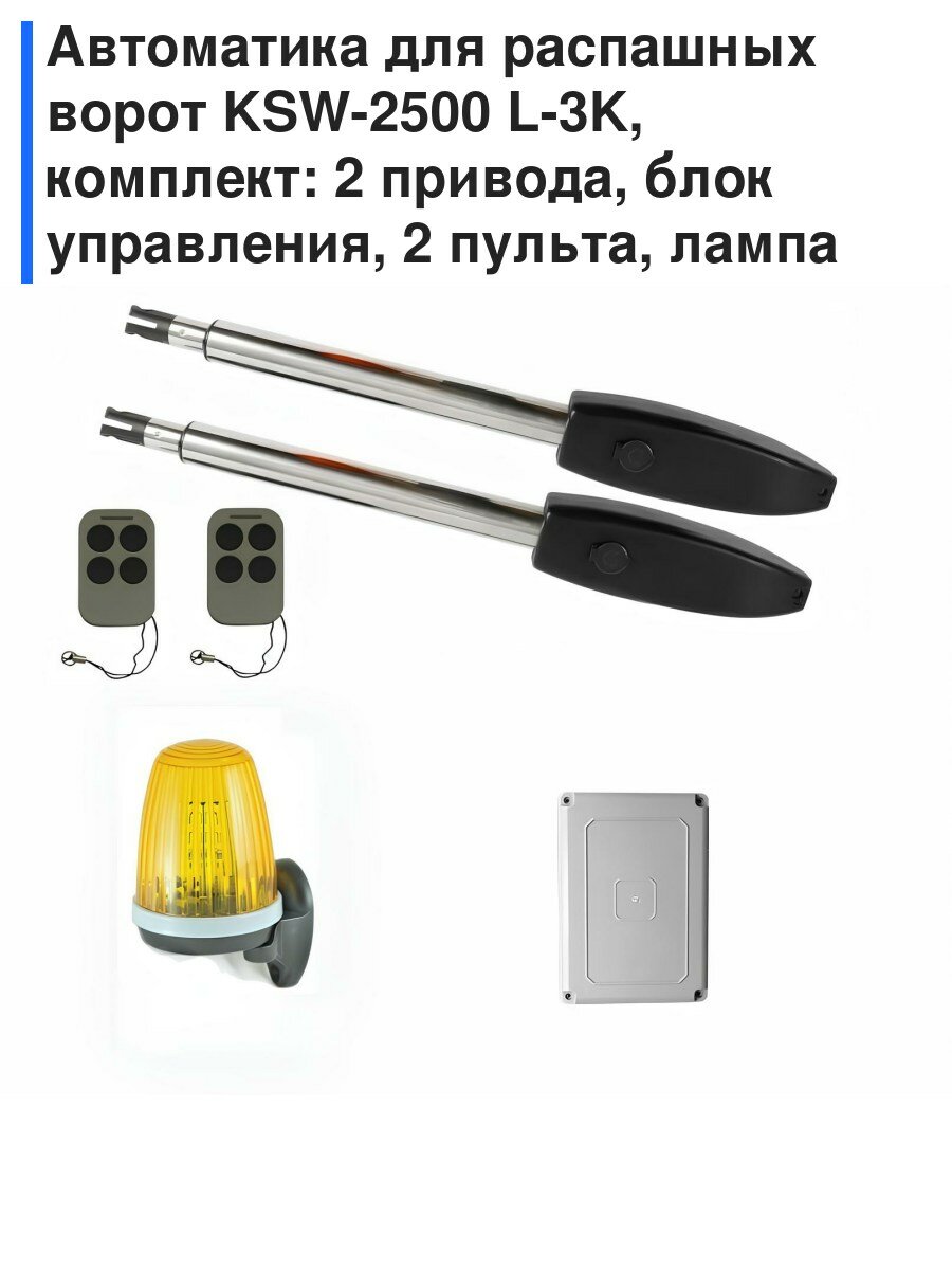 Автоматика для распашных ворот KSW-2500 L-3K, комплект: 2 привода, блок управления, 2 пульта, лампа