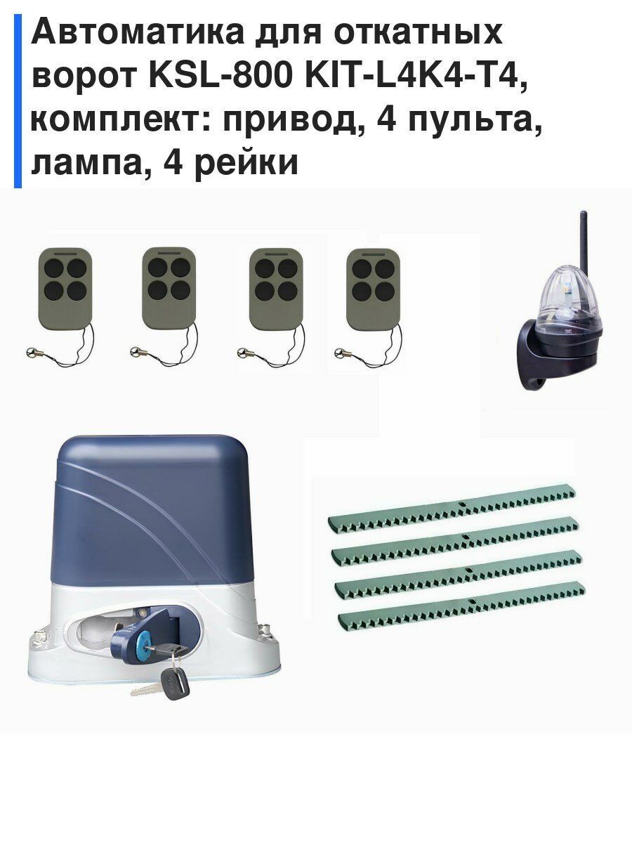 Автоматика для откатных ворот KSL-800 KIT-L4K4-Т4, комплект: привод, 4 пульта, лампа, 4 рейки