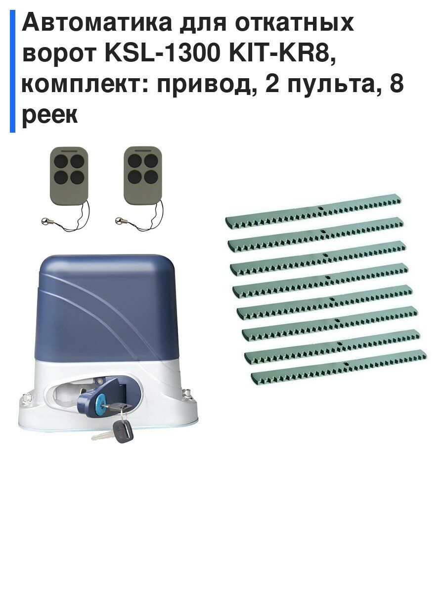 Автоматика для откатных ворот KSL-1300 KIT-KR8, комплект: привод, 2 пульта, 8 реек