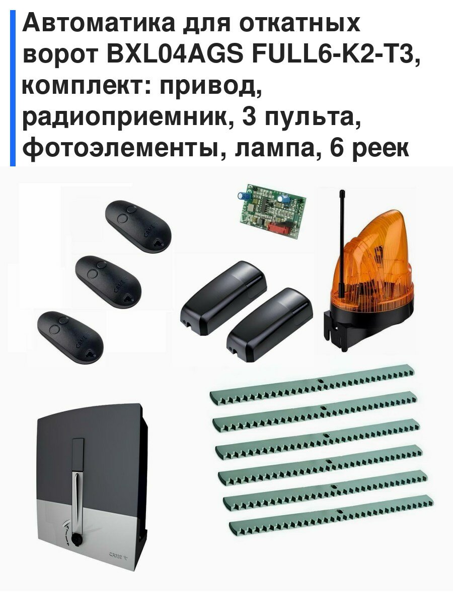 Автоматика для откатных ворот BXL04AGS FULL6-K2-Т3, комплект: привод, радиоприемник, 3 пульта, фотоэлементы, лампа, 6 реек