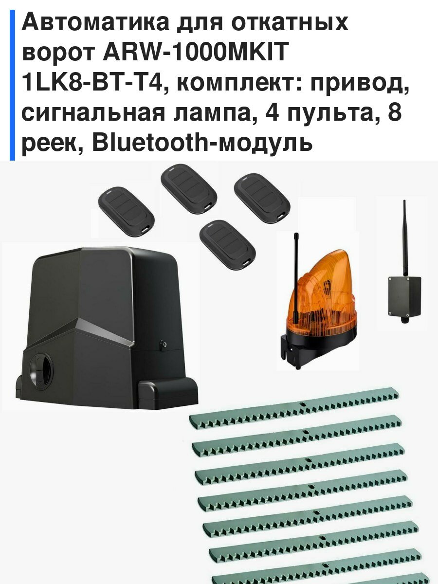 Автоматика для откатных ворот ARW-1000MKIT 1LK8-BT-T4, комплект: привод, сигнальная лампа, 4 пульта, 8 реек, Bluetooth-модуль