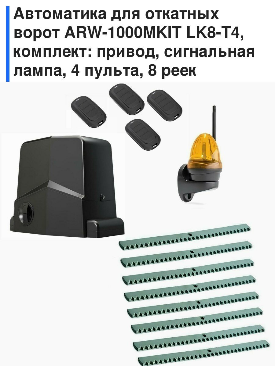 Автоматика для откатных ворот ARW-1000MKIT LK8-T4, комплект: привод, сигнальная лампа, 4 пульта, 8 реек