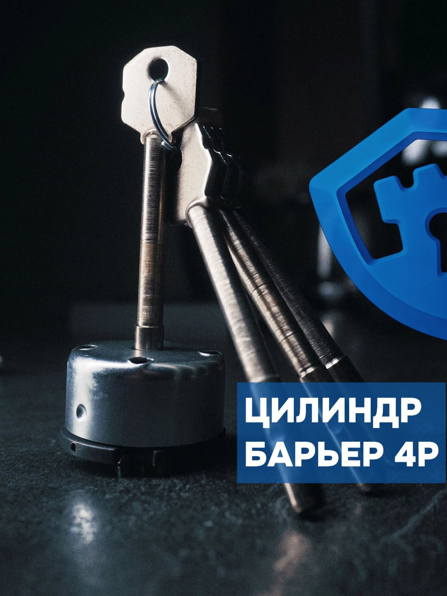 Цилиндр для замка Барьер 4