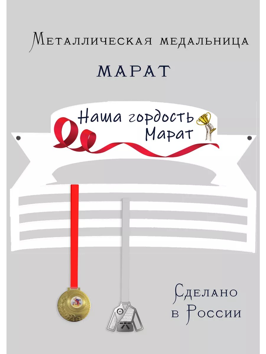 Медальница Марат