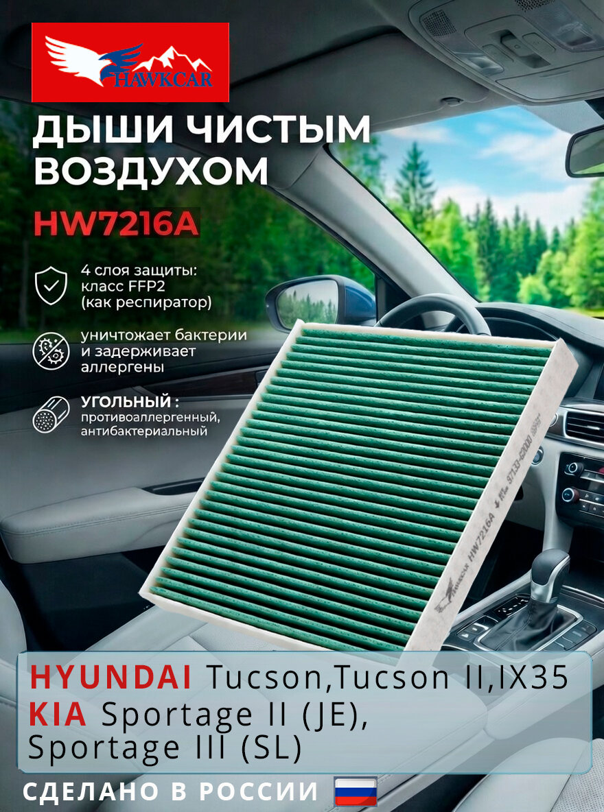 Фильтр салонный угольный HawkCar HW7216A противоаллергенный, антибактериальный для Хендай Туссан / HYUNDAI Tucson, Киа Спортейдж 2, Киа Спортейдж 3, / Kia Sportage