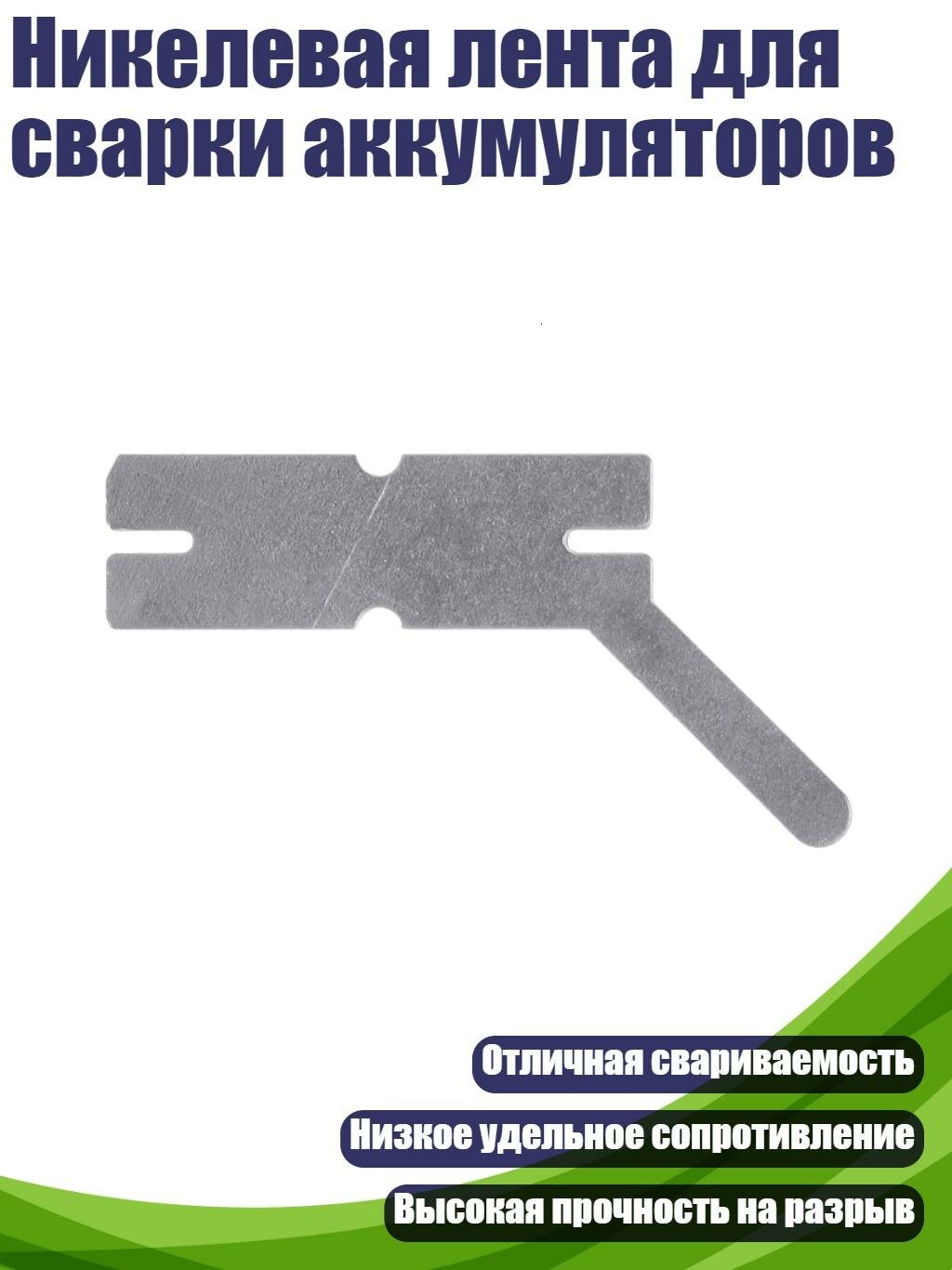 Никелевая лента для сварки аккумуляторов