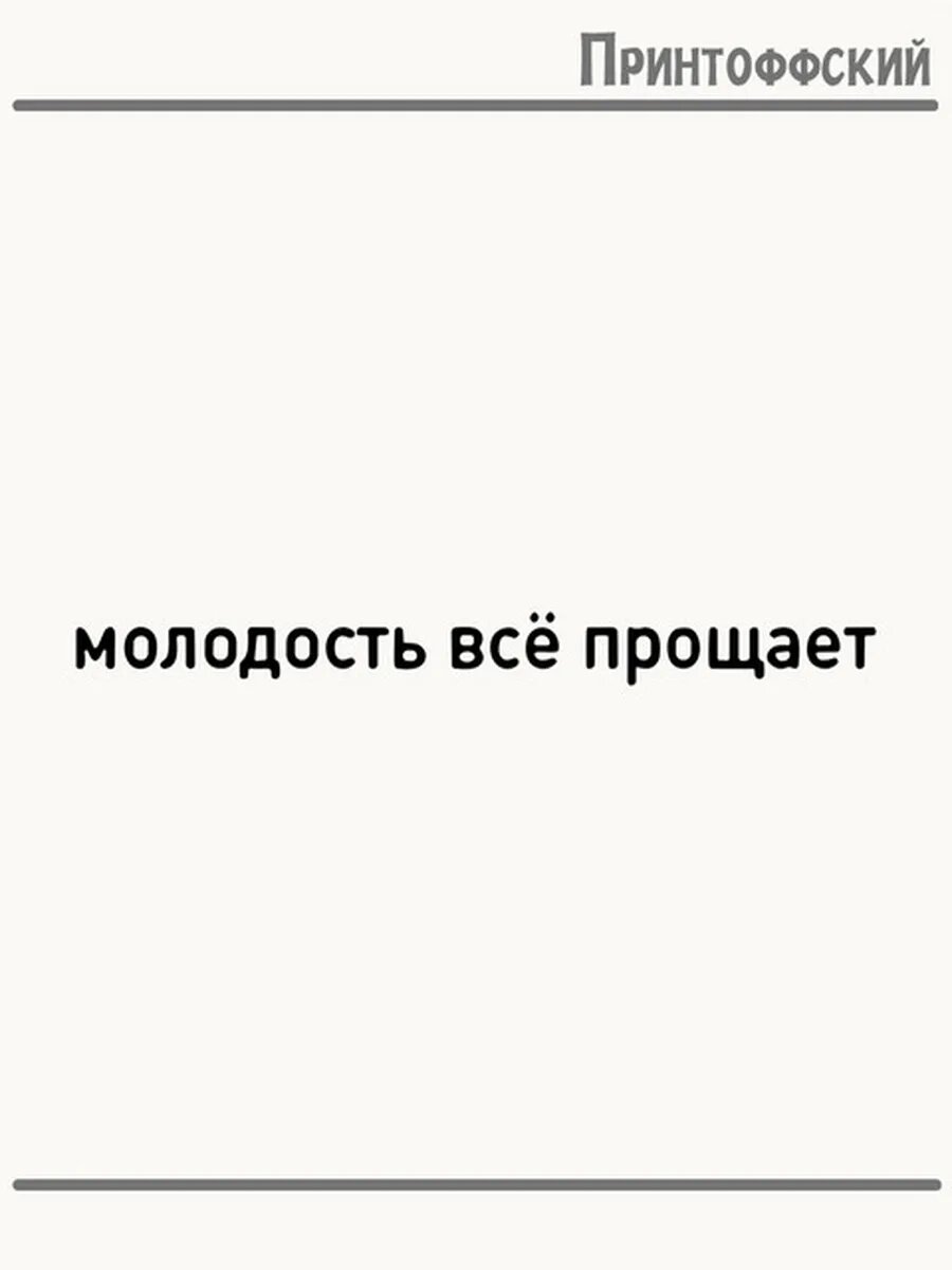 Термонаклейка для одежды и аксессуаров DTF-печать с надписью молодость