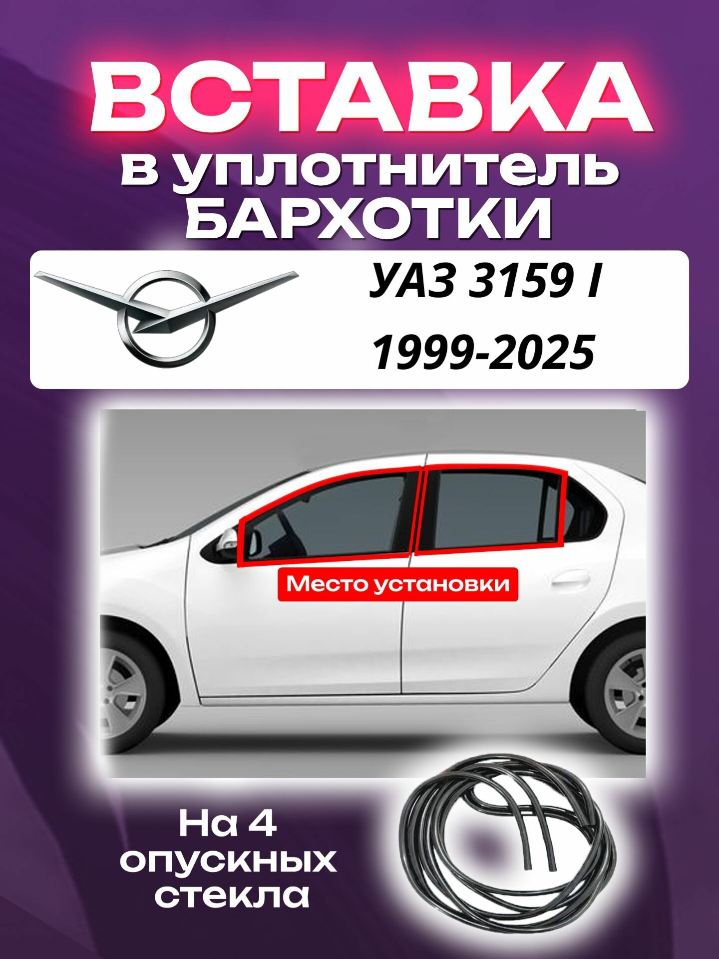 Вставка в уплотнитель бархотки стекла автомобиля УАЗ 3159 I (1999-2025)/ УАЗ 3159 1 поколение