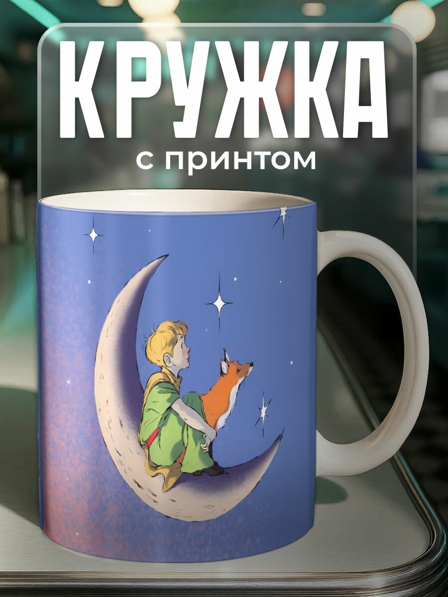 Кружка с принтом Маленький принц - сказка