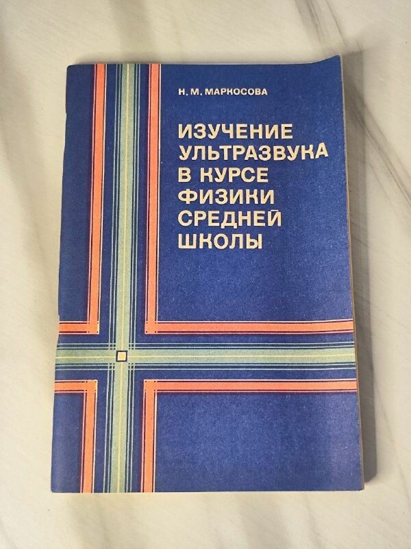 Изучение ультразвука в курсе физики средней школы