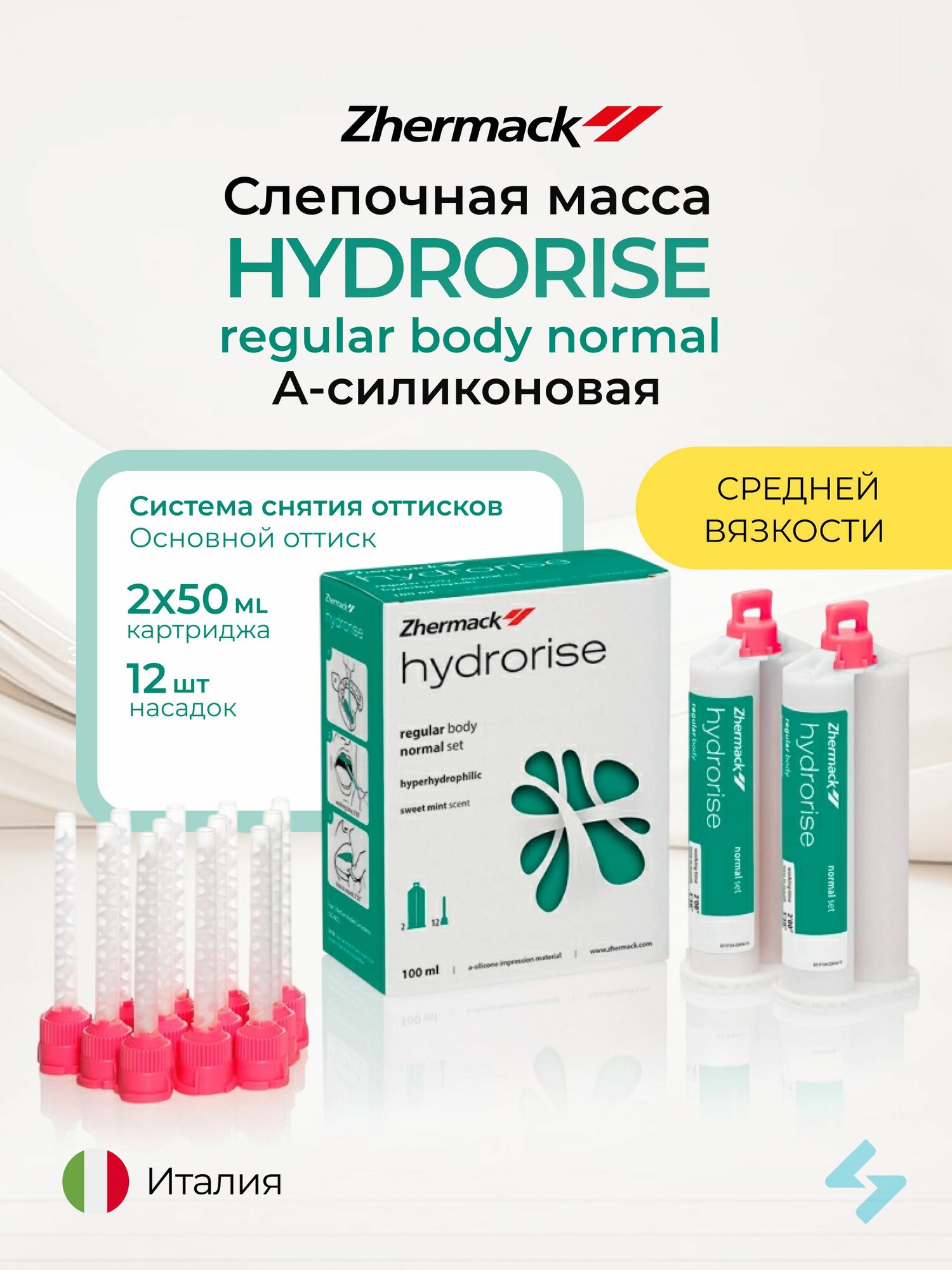 Слепочная масса А-силикон HYDRORISE REGULAR BODY NORMAL SET для съемных и несъемных протезов средней вязкости, 2 x 50 мл.