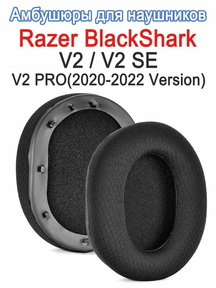 Амбушюры для наушников Razer BlackShark V2 / V2 SE / V2 Pro (2020-2022 Version)