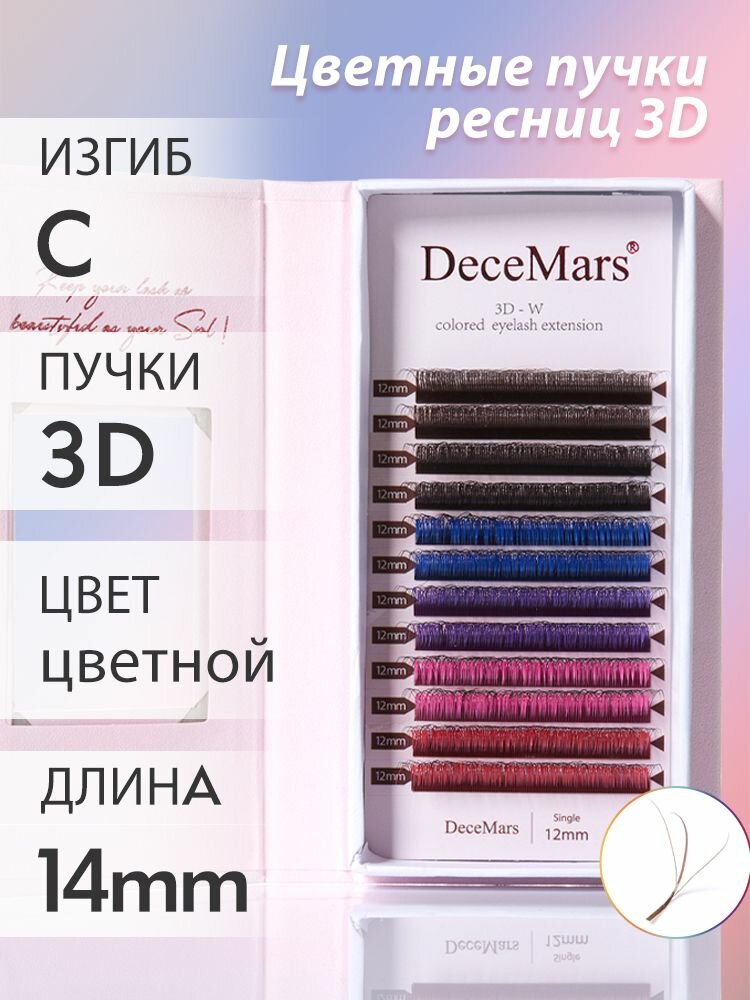 Цветные пучки ресниц 3D Разноцветный( фиолетовый, розовый, Синий, Красный, Коричневые) DeceMars изгиб C длина 14 мм разноцветные ресницы 3D C-изгиб 14 мм набор пучков