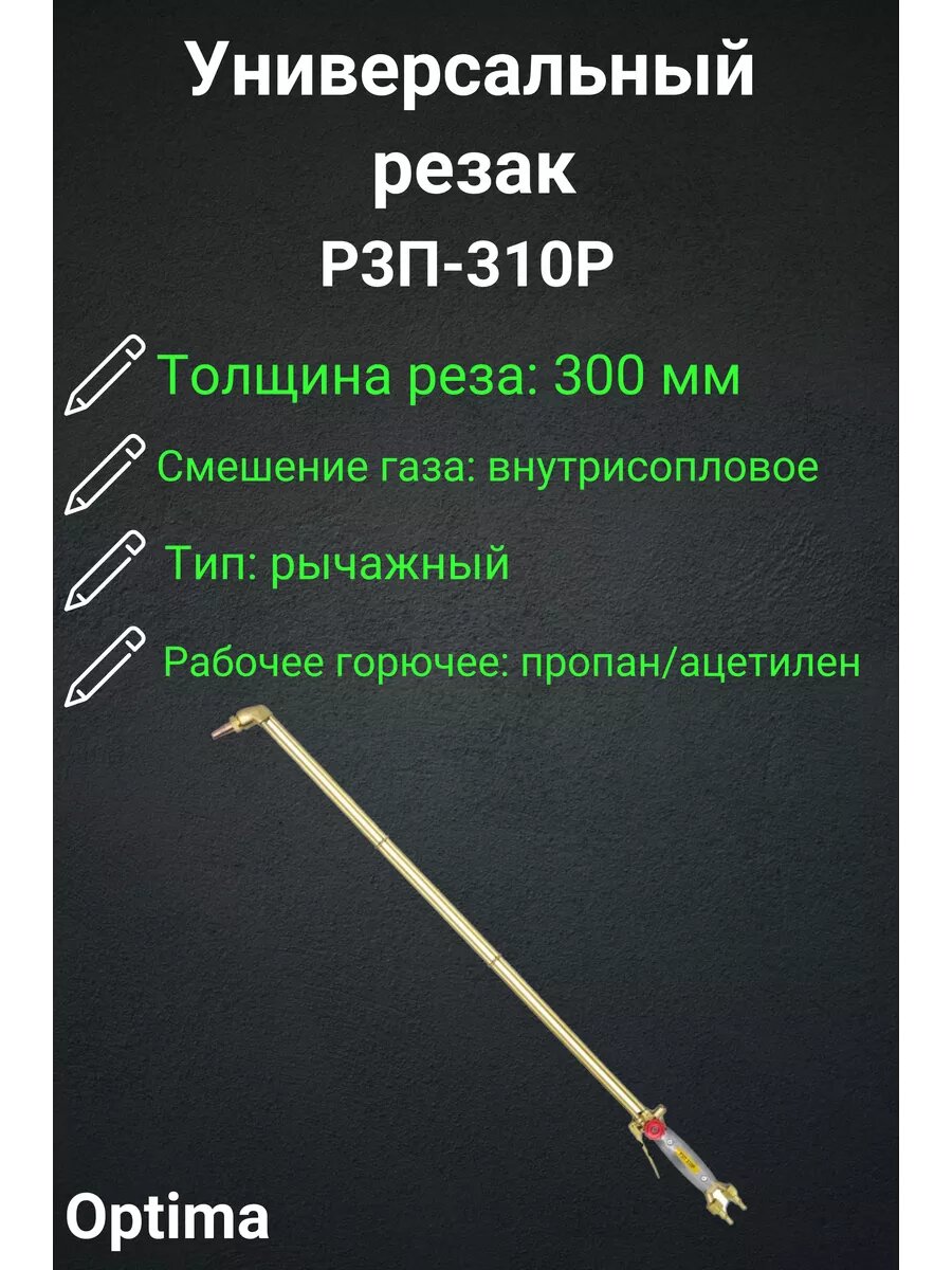 Газовый резак универсальный