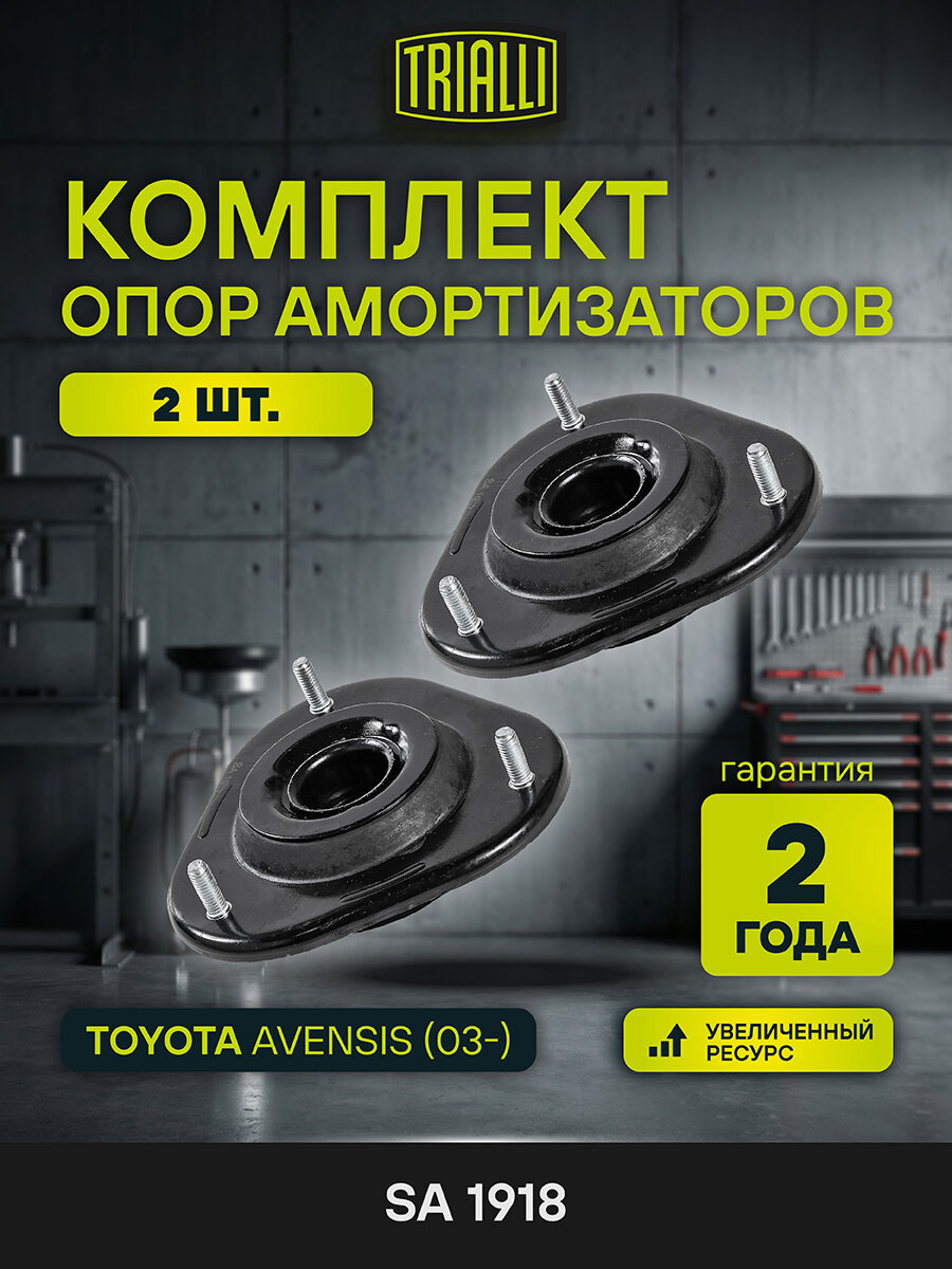 Комплект опор амортизаторов для автомобилей Toyota Avensis (03-) (передних с подшипниками) (2 шт.) SA 1918 TRIALLI