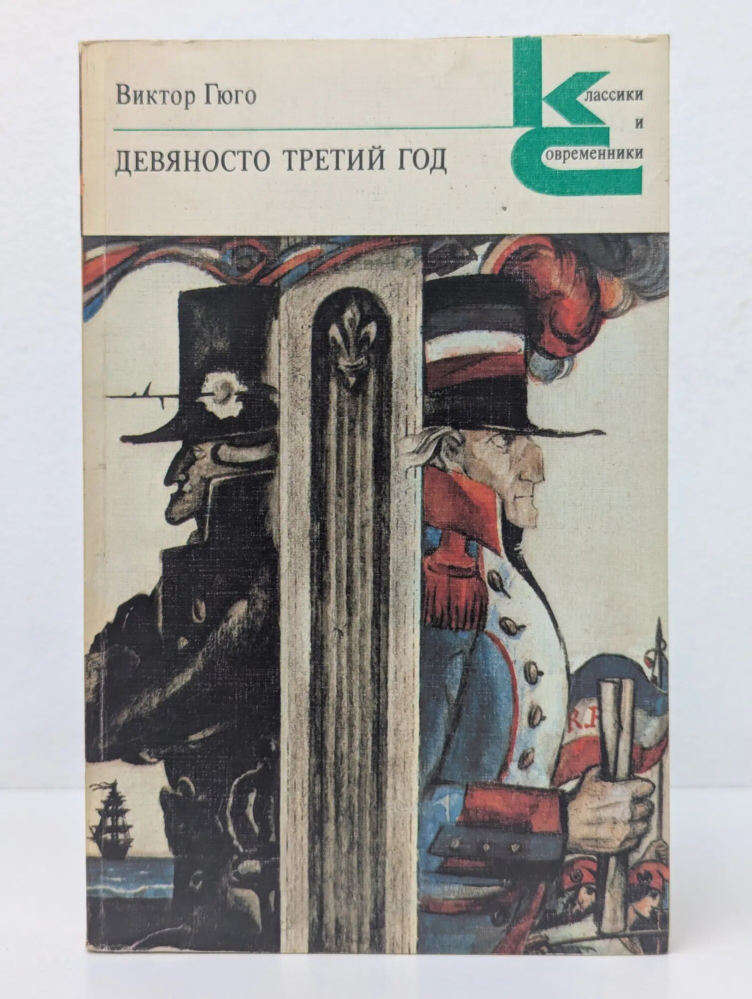 Классики и современники. Девяносто третий год. Эрнани Гюго Виктор Мари 1984
