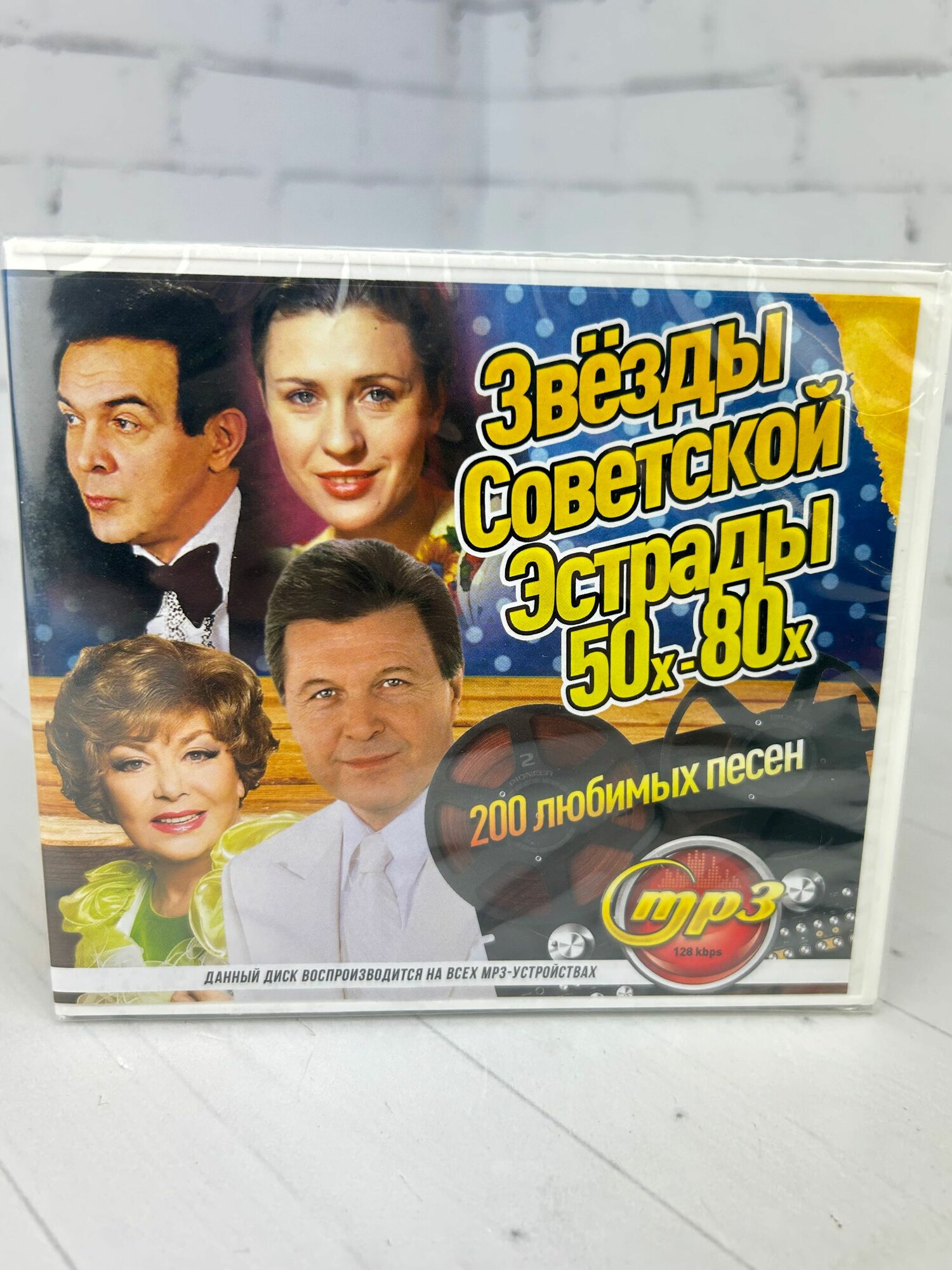 Звезды Советской Эстрады 50х-80х - мп3 диск