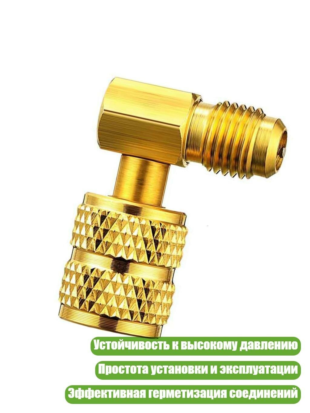 Адаптер R410A для кондиционера, 90 градусов