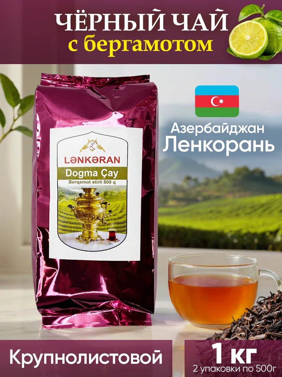 Черный чай с бергамотом крупнолистовой азербайджанский 1кг