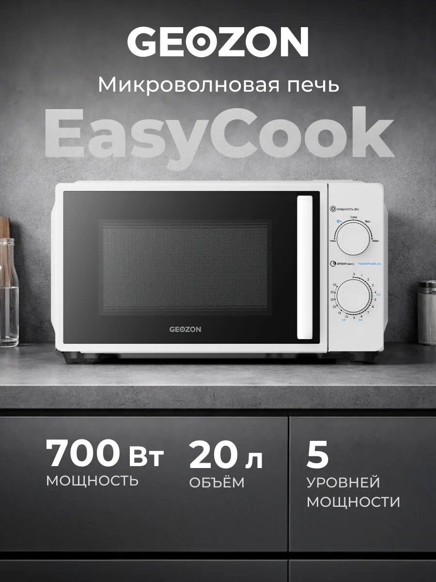 Микроволновая печь GEOZON EasyCook 700 Вт