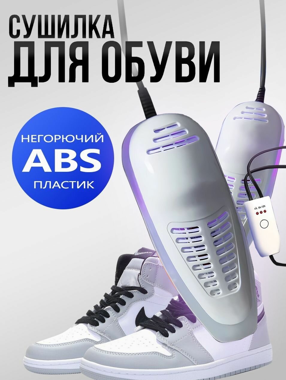 Сушилка для обуви электрическая с таймером — домашняя сушилка для ботинок и кроссовок, удобная для прихожей и шкафа