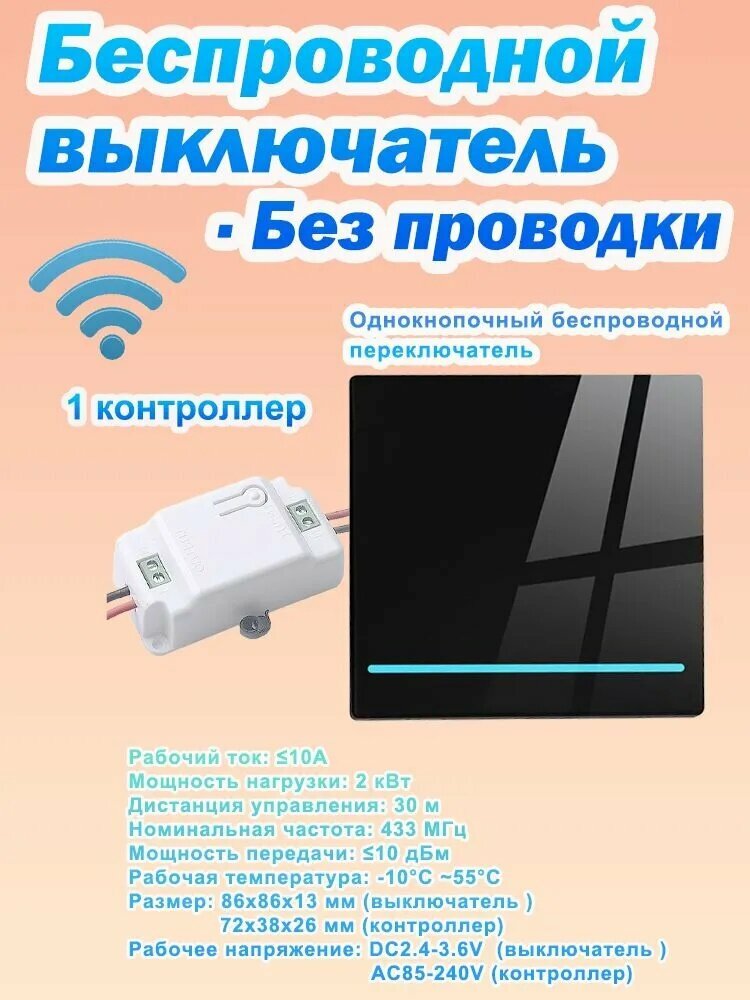 Беспроводной настенный выключатель 86 типа, 1 кнопки, чёрный, с 1 контроллерами