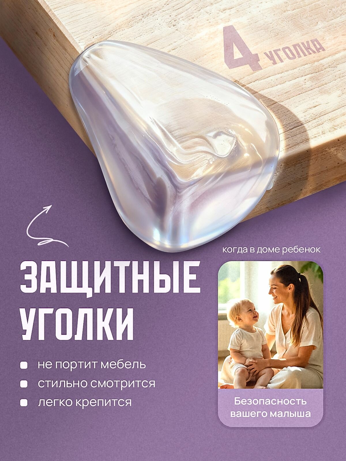 Защитные накладки на углы стола и мебели — силиконовые мягкие удобные уголки для защиты детей на клейкой ленте
