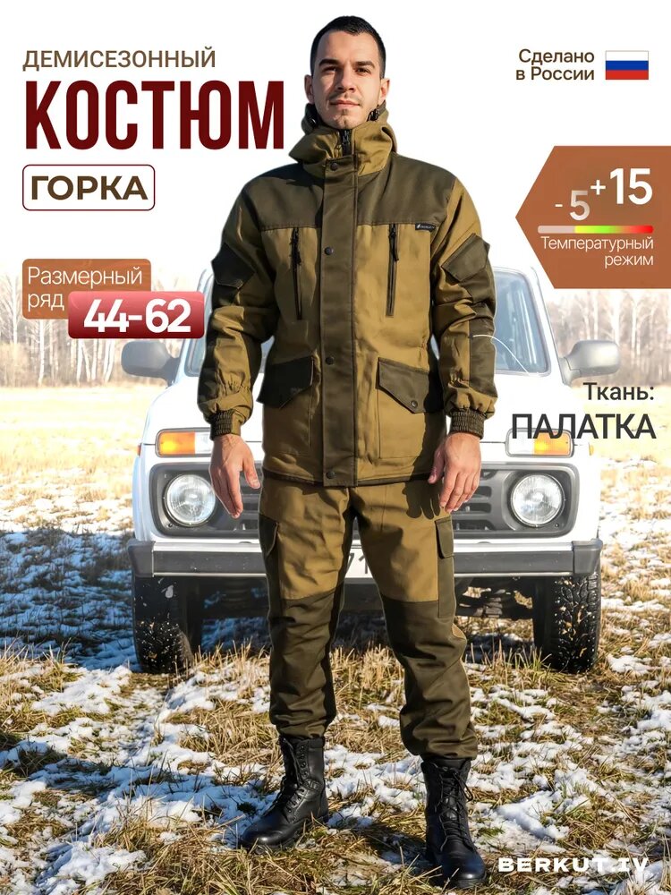 Костюм BERKUT.IV , Горка Палатка, Тактический, Туристический, Деми