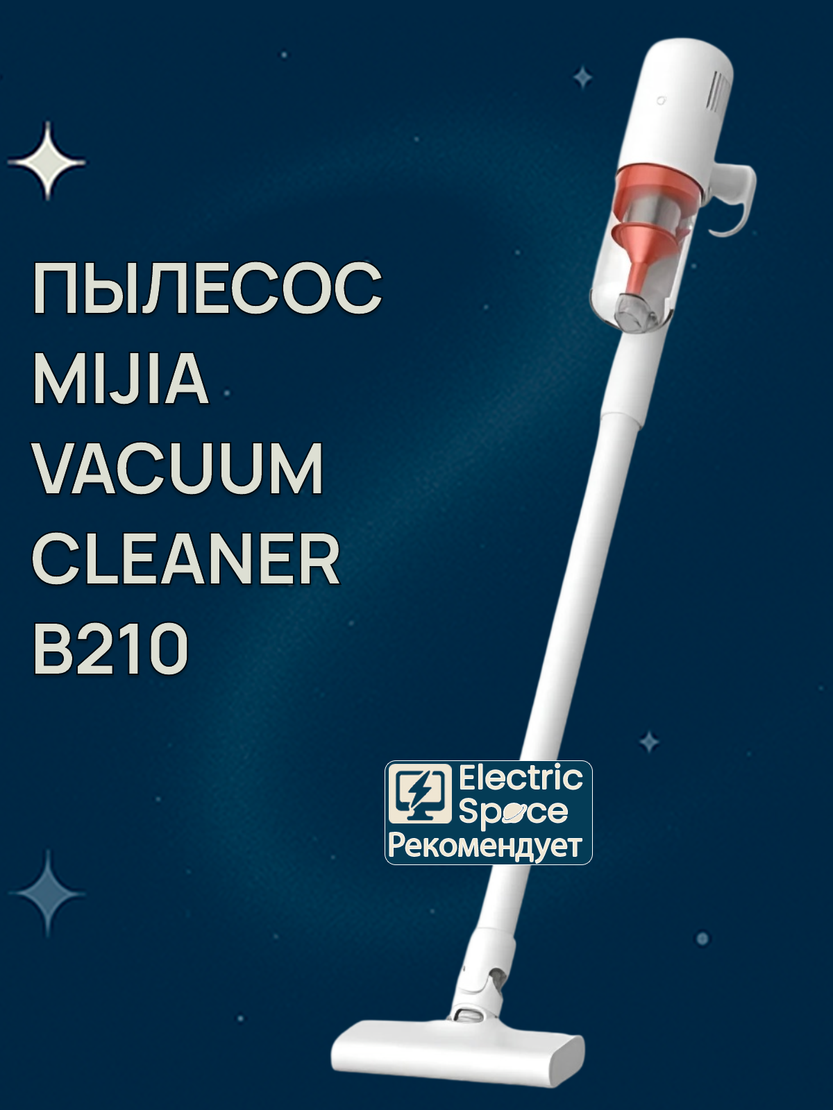 Вертикальный проводной пылесос Mijia Vacuum Cleaner B210, CN, белый