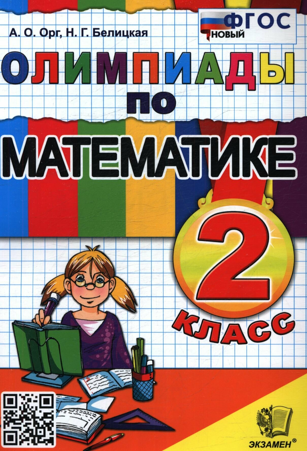 Олимпиады(Экзамен)_Новый по математике 2 класс (Орг А. О, Белицкая Н. Г.) 2026