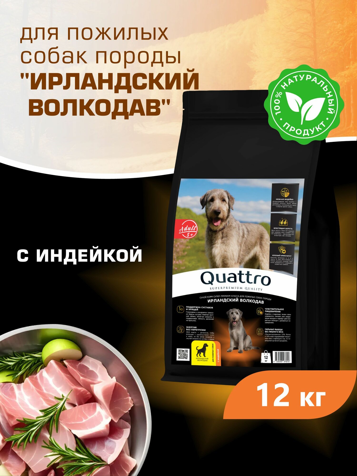 Quattro корм для пожилых собак породы Ирландский волкодав (5+), с индейкой 12 кг