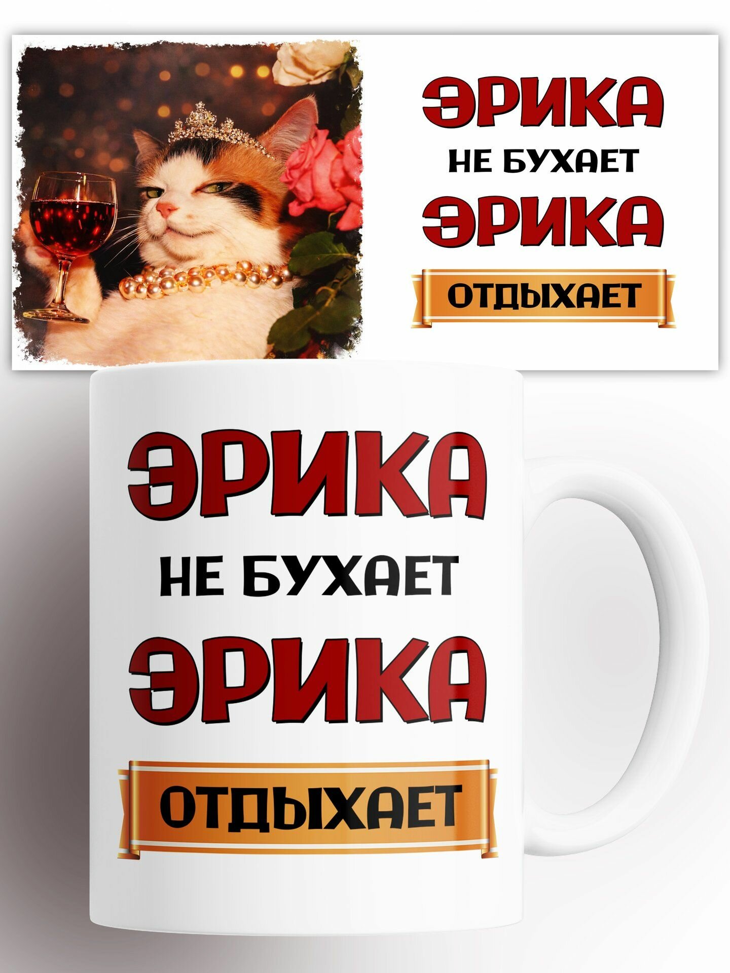 Кружка Не бухает, а отдыхает Эрика 330 мл