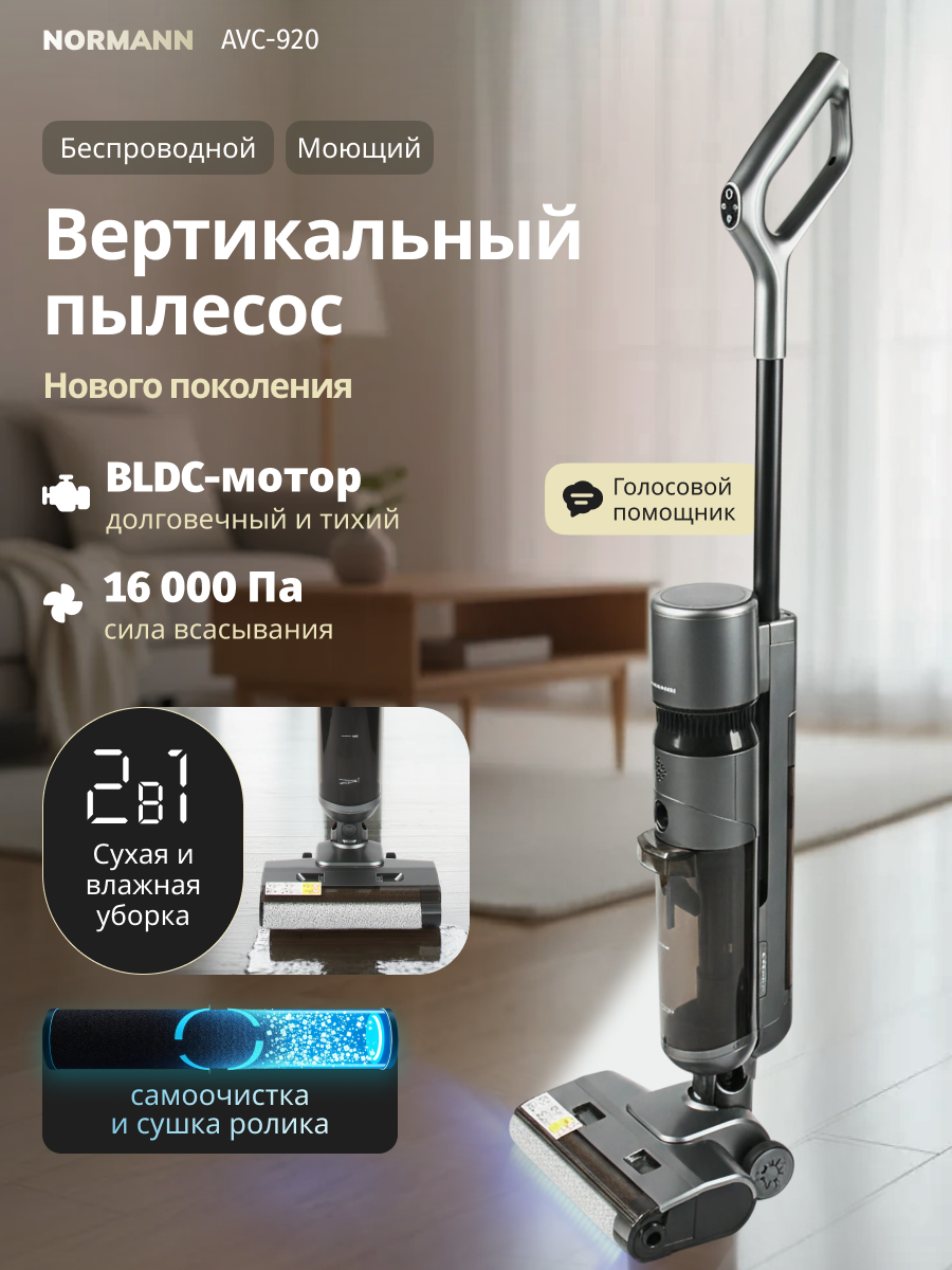 Моющий пылесос вертикальный беспроводной NORMANN AVC-920 с голосовым помощником и функцией самоочистки (N16064-2)