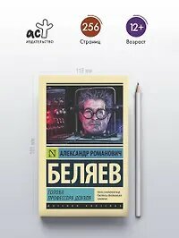 Голова профессора Доуэля — фото 1