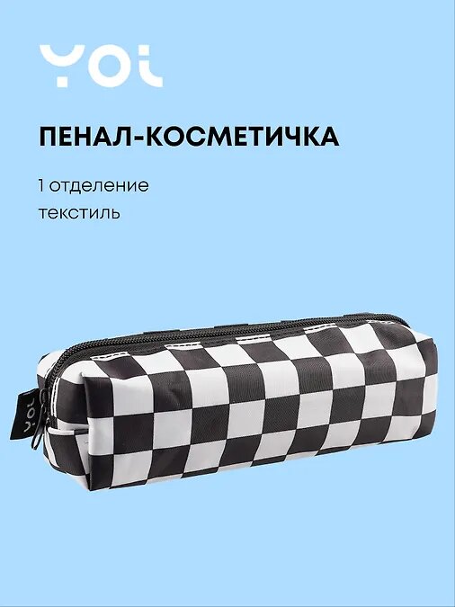 Пенал-косметичка Yoi, "Клетка черно-белая"