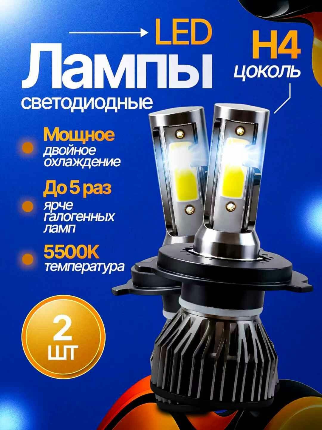 Светодиодные лампы H4 LED для автомобиля 2 шт, до 5 раз ярче галогенных, мощное двойное охлаждение, автолампы ближнего и дальнего света
