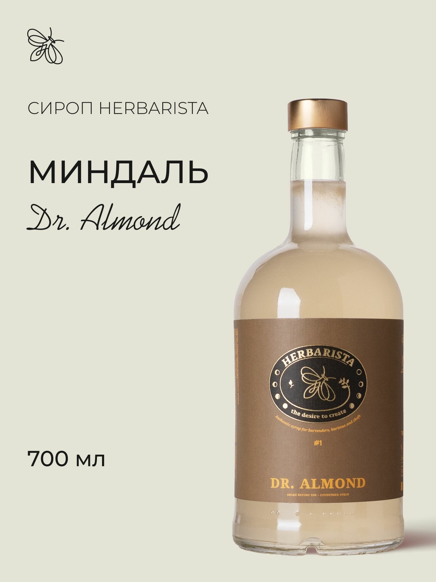Сироп для кофе, коктейлей, десертов и выпечки Herbarista, Миндаль Dr. Almond, 700 мл