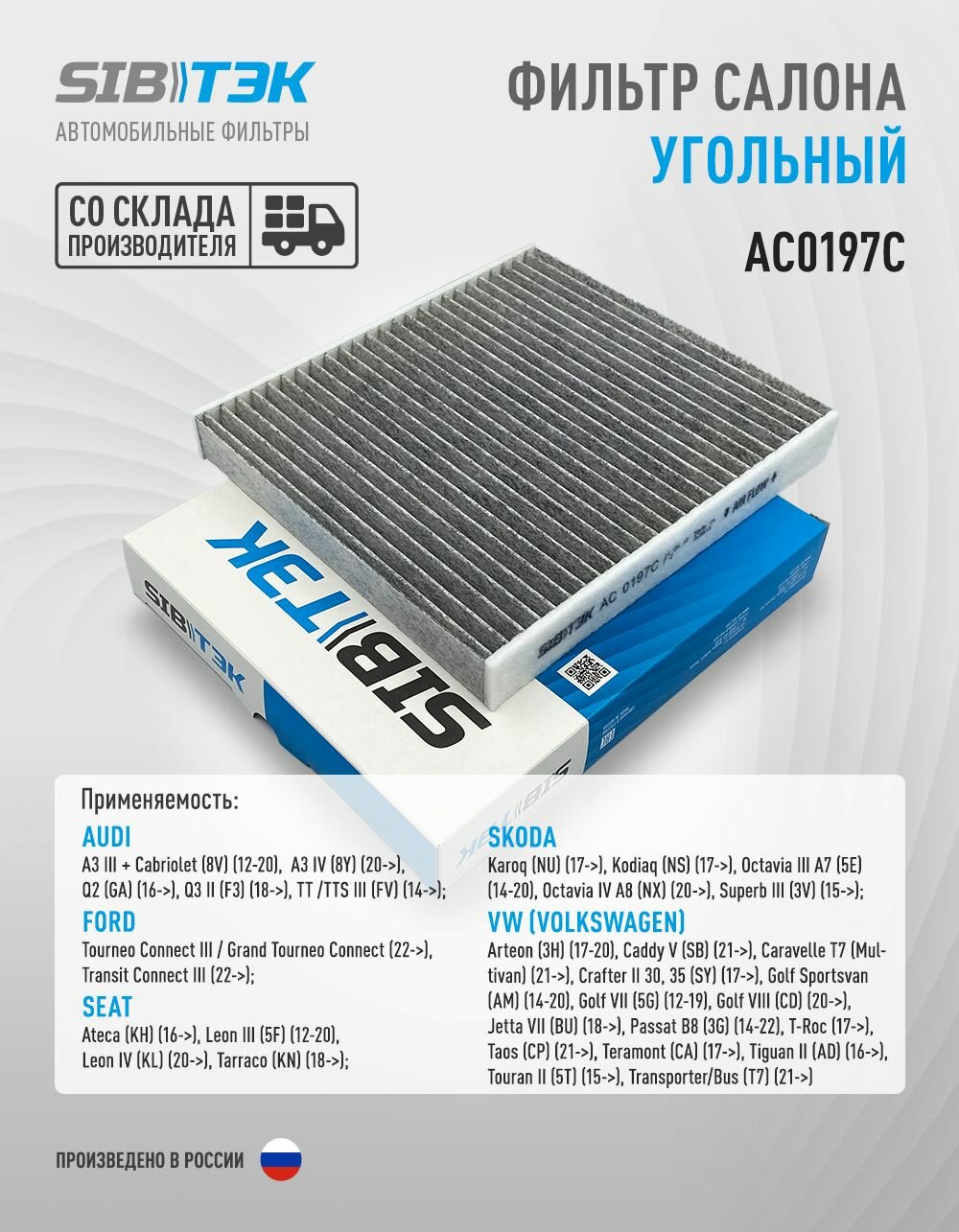 Фильтр салона угольный AC0197C SKODA Kodiaq, Octavia (A7, A8), Superb 3 / VOLKSWAGEN Caddy 5, Golf 7-8, Jetta 7, Passat B8, Tiguan 2-3, 5Q0819644A