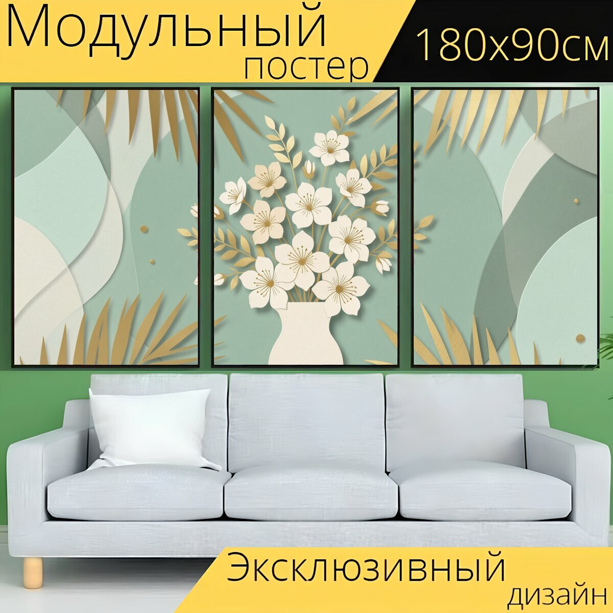 Модульный постер "Цветы в вазе с золотыми листьями. Нежная декоративная композиция с букетом белых бутонов в светлой амфоре." 180 x 90 см. для интерьера на стену в тубусе