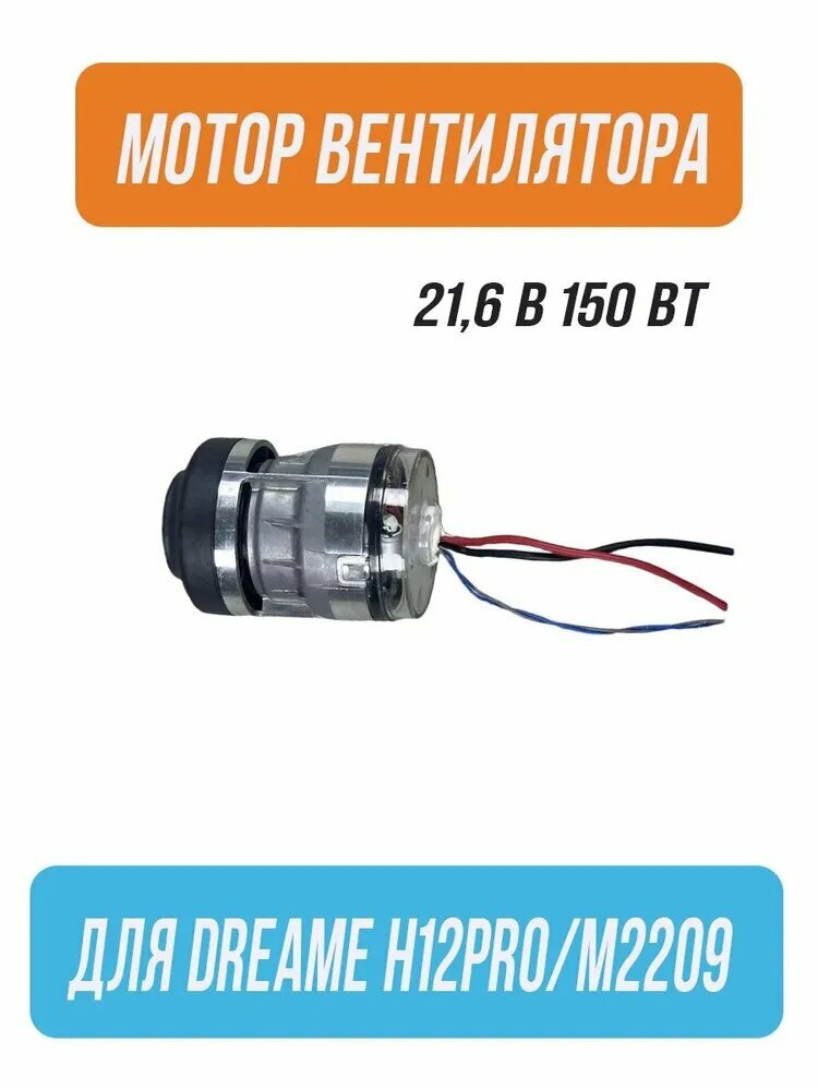 Мотор вентилятора использовать для Dreame H12Pro M2209,21,6 В 150 Вт